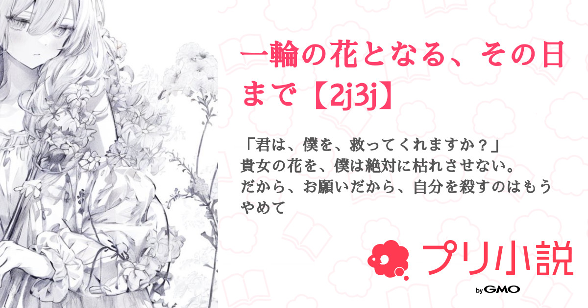 一輪の花となる、その日まで【2j3j】 - 全7話 【連載中】（くまです〜さんの夢小説） | 無料スマホ夢小説ならプリ小説 byGMO